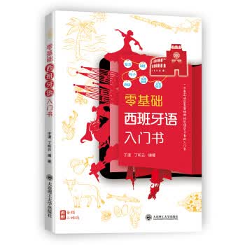 零基础西班牙语入门书【正版图书】