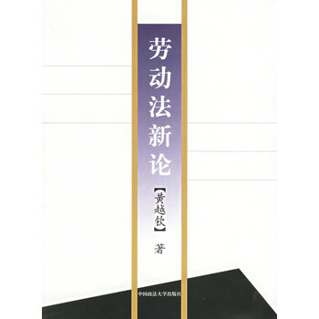 劳动法新论 黄越钦 著