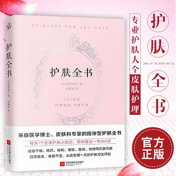 【正版出售】护肤全书 庆田朋子（每天1个护肤小知识，1日1美活，陪你度过一年365天）