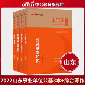 官方正版】中公教育2022年山东省事业单位考试用书公共基础知识综合写作 公基省属统考事业编制省考 【单本】全真模拟高分题库试卷