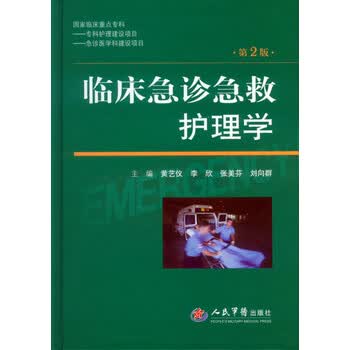临床急诊急救护理学(第二版)【正版图书】