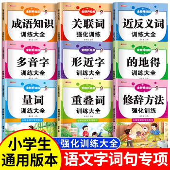 小学生词语积累大全训练全套9本小学语文知识手册aabb abab式重叠词量词近反义词词语专项练习册多音字形近字 全9册【小学语文专项强化练习】