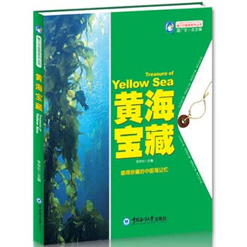魅力中国海系列丛书--黄海宝藏 李学伦