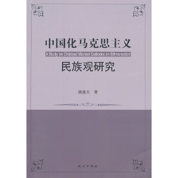 中国化马克思主义民族观研究【正版图书】