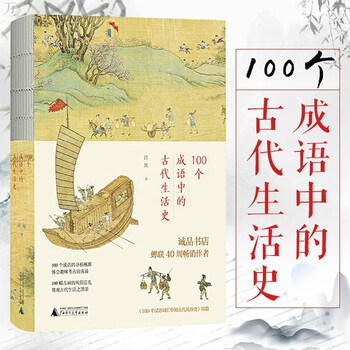 100个成语中的古代生活史 许晖