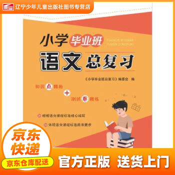 【自营京送 正版书籍】小学毕业班语文总复习 《小学毕业班总复习》编委会 编 宁波出版社 97875