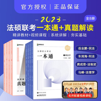 众合法硕联考2023 法律硕士联考一本通教材历年真题背诵宝典考试分析 法硕法学 法硕非法学考试分析综合课等 法硕联考-一本通+真题解读 全8册