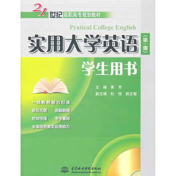 实用大学英语 学生用书(册) 黄芳 中国水利水电出版社【正版图书】