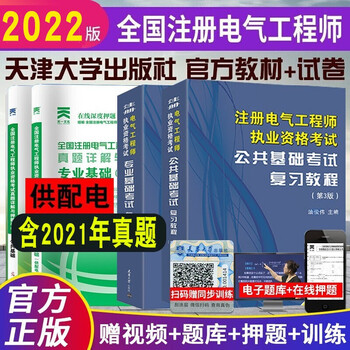 正版2022注册电气工程师基础考试教材真题 公共基础专业基础【供配电/发输变电套装自选】 （供配电）教材真题全套4本