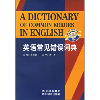 英语常见错误词典