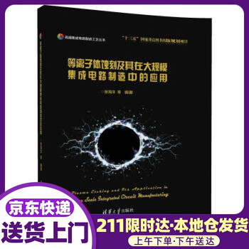 等离子体蚀刻及其在大规模集成电路制造中的应用 张海洋 著 清华大学出版社