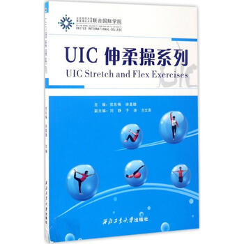 UIC伸柔操系列【正版图书，放心下单】