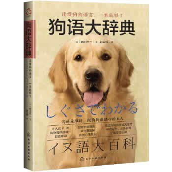 狗语大辞典 (日)西川文二 化学工业出版社