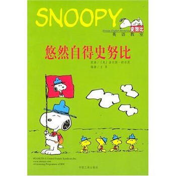 悠然自得史努比 查尔斯・舒尔茨