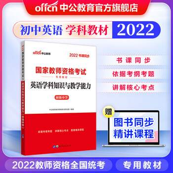 中公教育2022教资初中英语教师资格证考试用书教材：初中英语学科知识与教学能力 初级中学英语