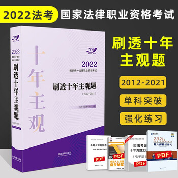 2022飞跃法考记忆通 2022国家统一法律职业资格考试用书记忆通 中国法制出版社 司法考试2022全套教材辅导用书教材司考 刷透十年主观题