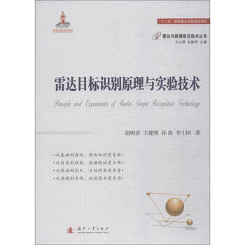 雷达目标识别原理与实验技术 胡明春 等【正版书】