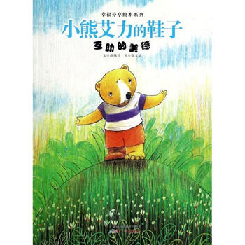 正版绘本小熊艾力的鞋子互助的美德薛琬婷文幸福分享绘本系列