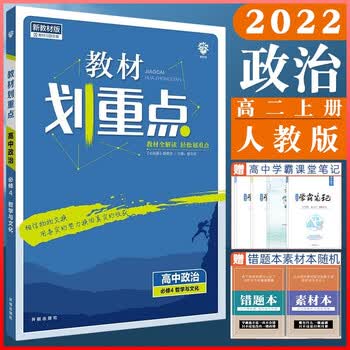 高二教材划重点 2022版选择性必修第一册选修二三语文数学英语物理化学生物政治历史地理 人教版教材全解读高二辅导书全套高中同步教辅 【高二上】政治：必修4