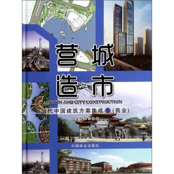 营城造市:当代中国建筑方案集成1(商业) 同筑国际 中国林业出版社