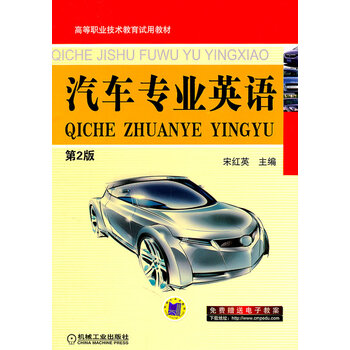 汽车专业英语【正版图书】