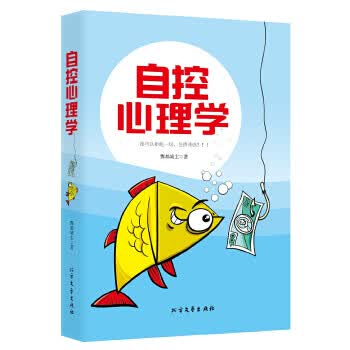 自控心理学 9787531736073【可开发票】
