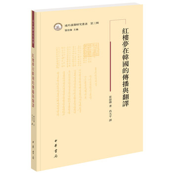 红楼梦在韩国的传播与翻译（域外汉籍研究丛书第三辑）