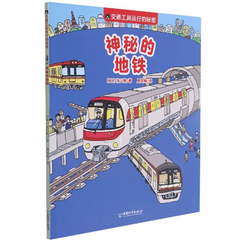 交通工具运行的秘密 神秘的地铁