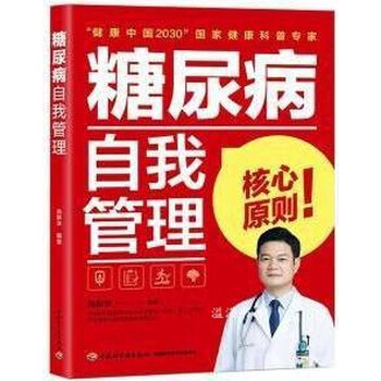 糖尿病自我管理 肖新华编著 中国轻工业出版社