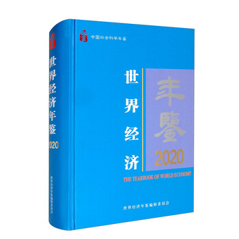 世界经济年鉴（2020）