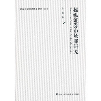 操纵证券市场罪研究 余磊