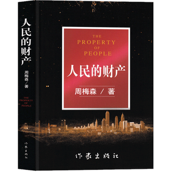 人民的财产 周梅森原著未删减完整版无删减文学小说全集 突围电视剧原著现代当代文学书原版版精装长篇