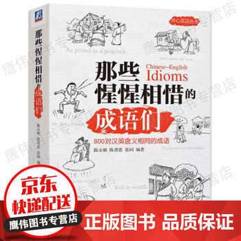 那些惺惺相惜的成语们