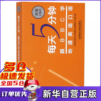 每天5分钟跟BBC学地道英语口语/步客口袋书