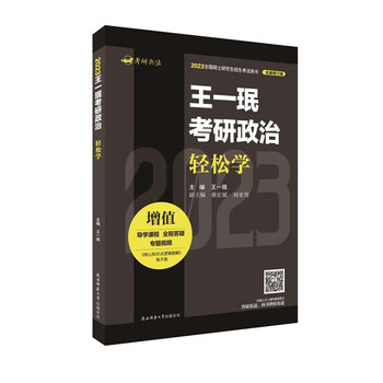 2023王一珉考研政治轻松学