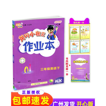 2022春 黄冈小状元作业本 三四五六年级英语下册粤人民开心版KX 广东专用小学3456年级课时同步夯基础知识归纳巧记忆自主评价提能力作业练习 三年级下册