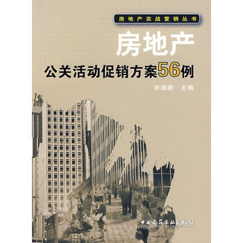 房地产公关活动促销方案56例【正版图书】
