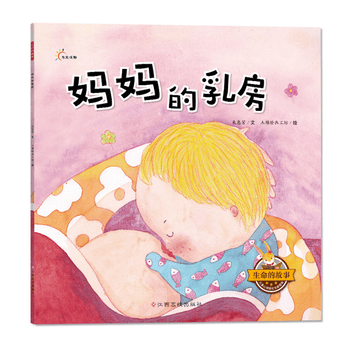 生命的故事-妈妈的乳房