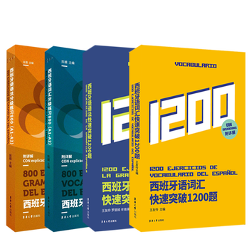 西班牙语语法词汇联系4本套