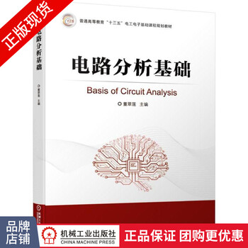 正版包邮 电路分析基础8062835