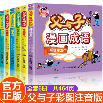 父与子漫画成语6册书全集注音版正版小学生bi读课外书籍一二三年级阅读故事书大全适合孩子看的推荐经典书目下学期1-2寒假上册