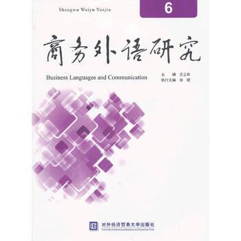 商务外语研究6 王立非 对外经贸大学出版社【正版图书】