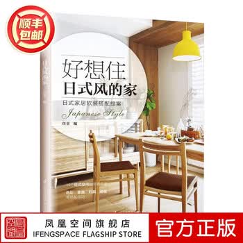 【官方旗舰店】好想住日式风的家 日式家居软装搭配方案设计 房屋装修装潢知识风格设计 住宅装修装潢室内设计 空间布局规划 家居装修色彩装饰参考书籍