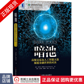 现货正版 暗池:高频交易及人工智能大盗颠覆金融世界的对决(平装)[图书]4875714