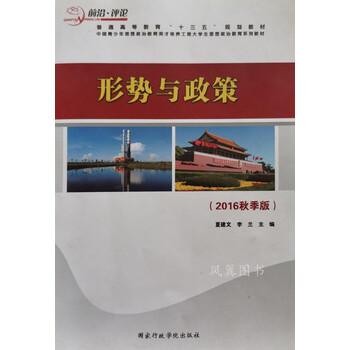 形势与政策 夏建文 国家行政学院出版社
