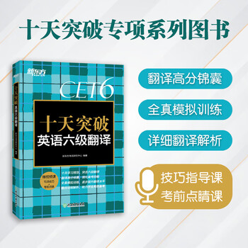 备考22年6月【新东方旗舰】十天突破英语六级翻译 新东方英语6级翻译2022版cet6级考试 搭单词听力阅读专项训练资料