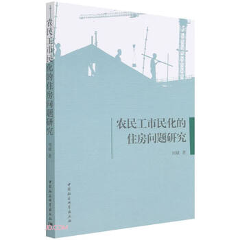 农民工市民化的住房问题研究