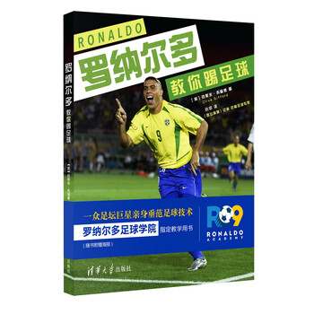罗纳尔多教你踢足球【正版图书】