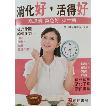 预售 张晔 消化好，活得好 南门书局