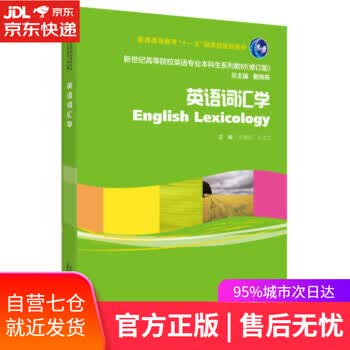 【正版图书】英语词汇学  上海外语教育出版社 9787544653084